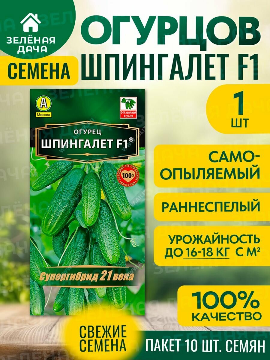 Семена огурцов раннеспелые самоопыляемые Шпингалет сорт шпингалет раннеспелые огурцы