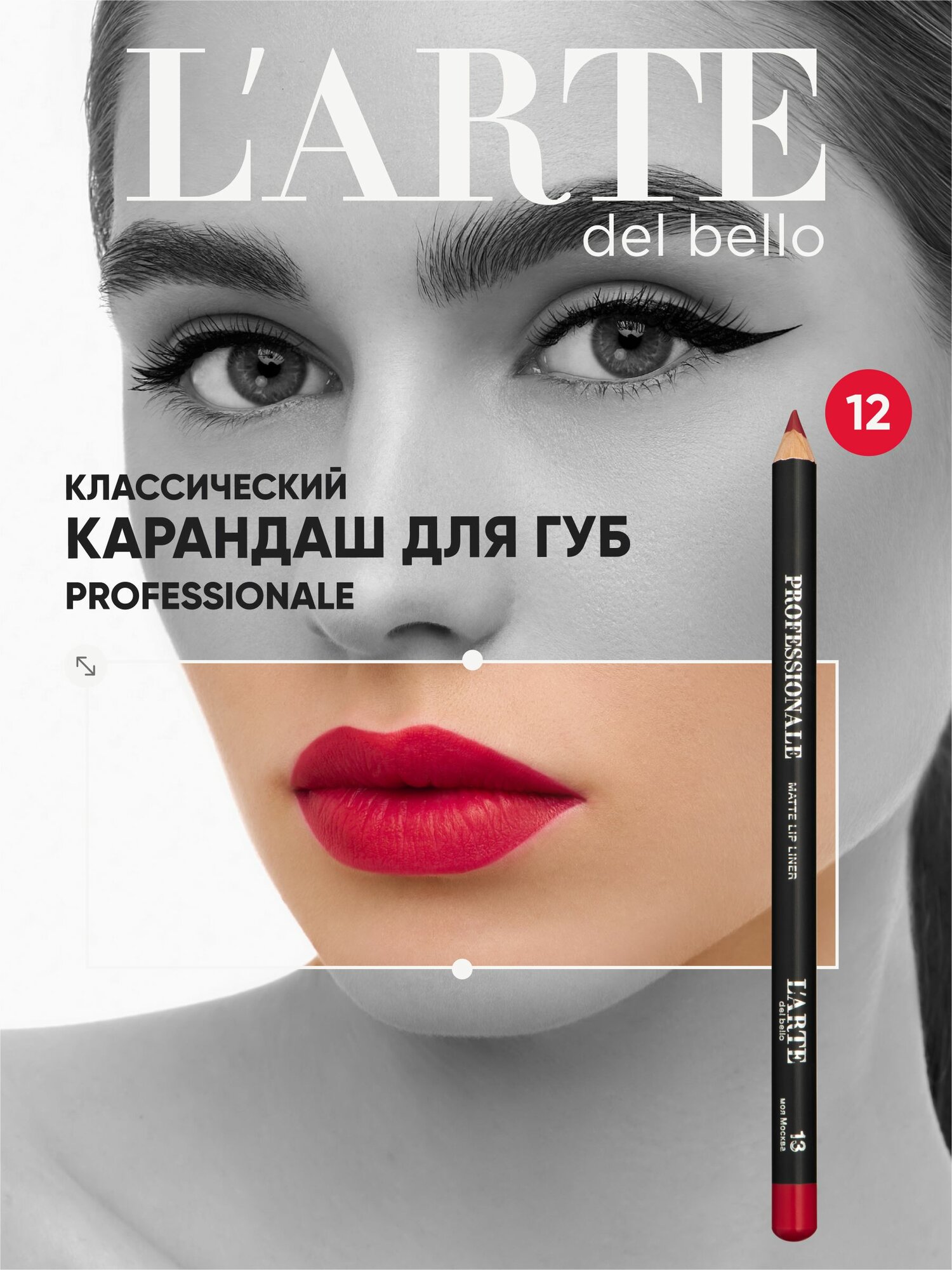 L'arte del bello Карандаш для губ классический Professionale, 12 малиновый