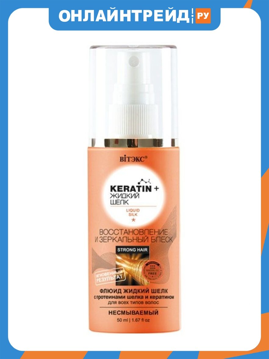 Флюид для волос Витэкс Keratin + жидкий шелк несмыв, 50 мл