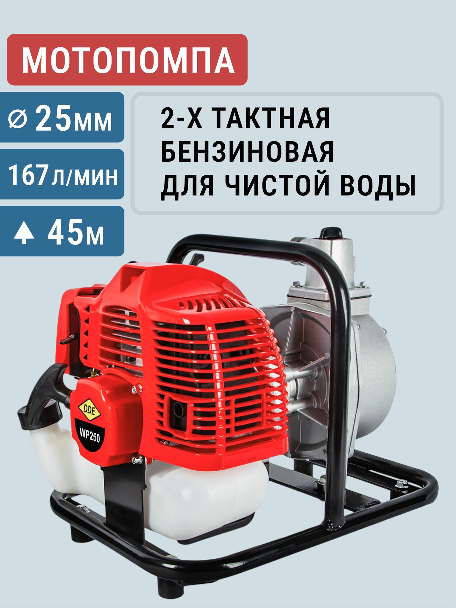 Мотопомпа для чистой воды бензиновая DDE WP250 (вых 25 мм/1" дв 43 см3/1,9 л. c. выс 45 м 10 м3/час)