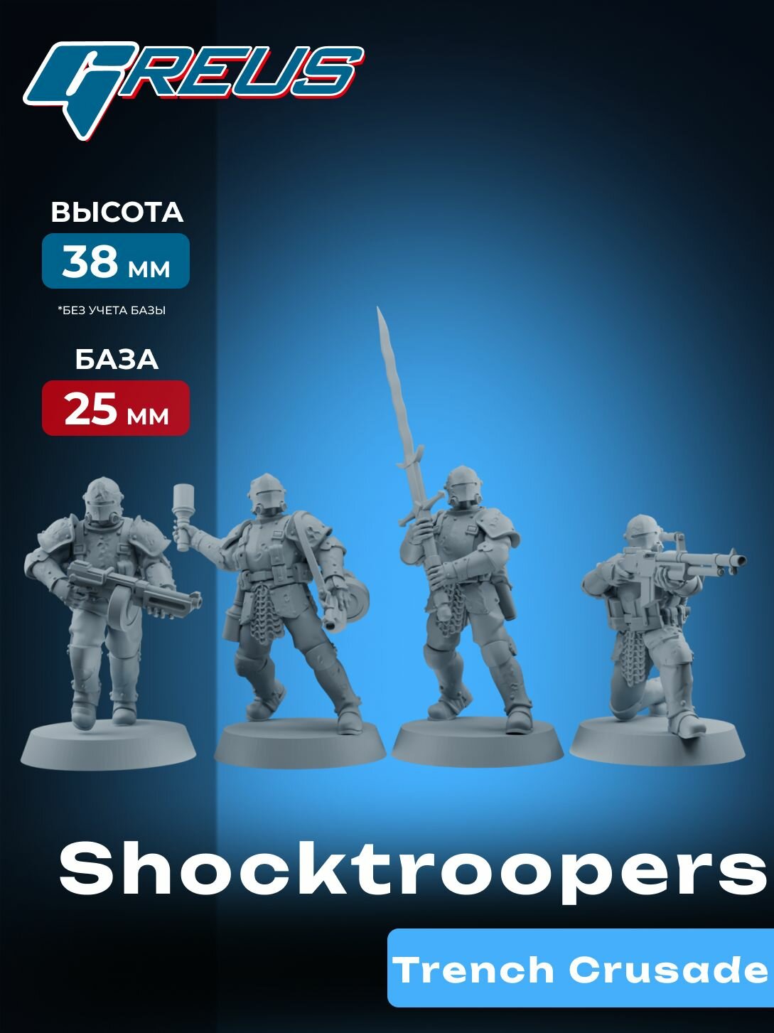 Миниатюра Greus - Shocktroopers (TC)