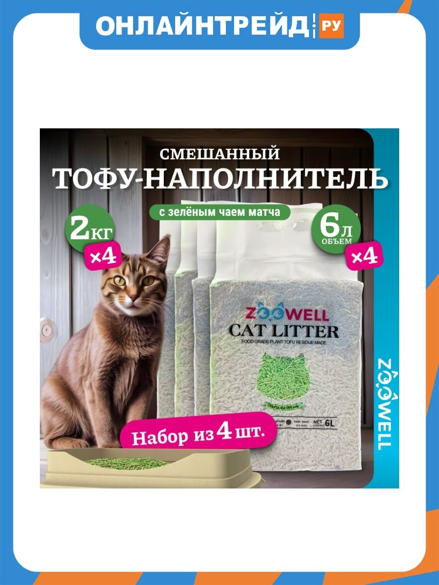 Наполнитель тофу Zoowell Care Mix 6 л, 2 кг, комкующийся, для кошачьего лотка, соевый, с зеленым чаем Матча, 4 упаковки (CatLit2greenSet4)
