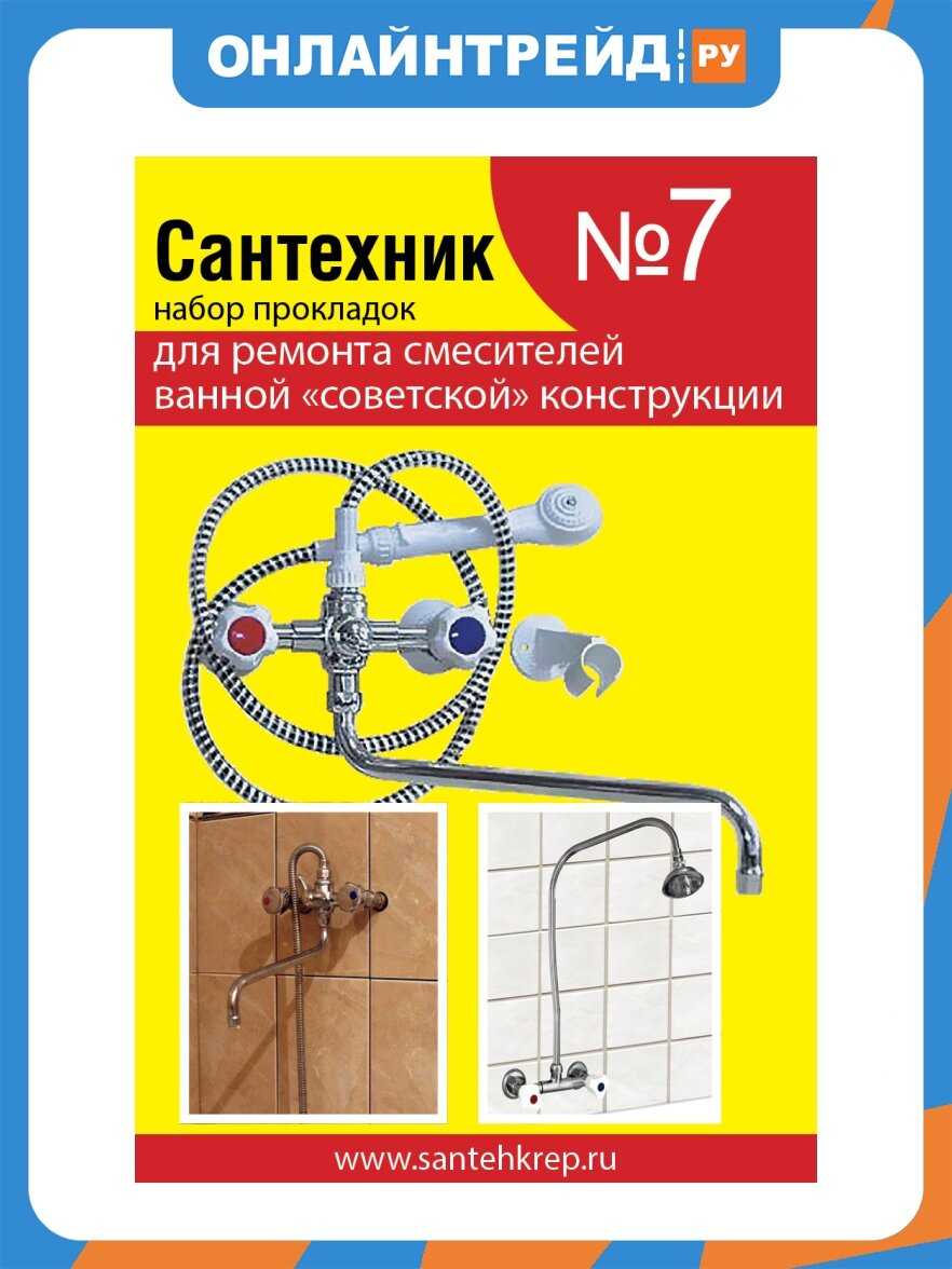 Набор Сантехкреп Сантехник №7 (для ремонта российских смесителей ванной комнаты)