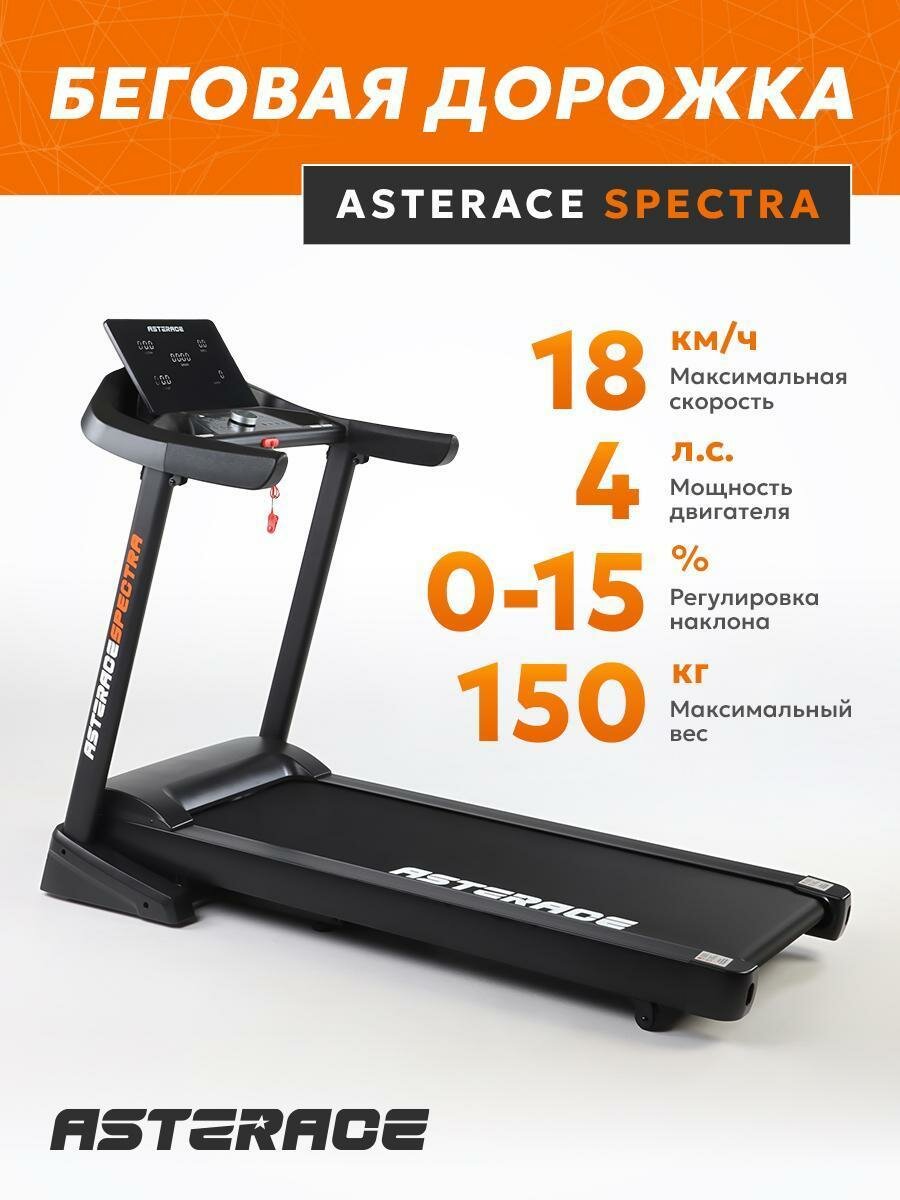 Беговая дорожка ASTERACE SPECTRA