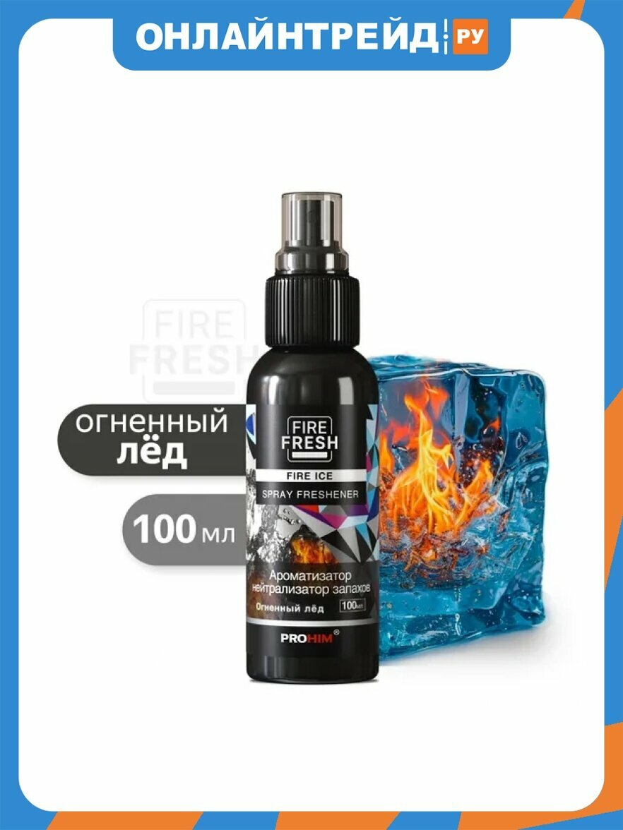 Ароматизатор-нейтрализатор запахов Avs AFS-009 Stop Smell (аром. Fire Ice/Огнен. лёд) (спрей 100мл.)