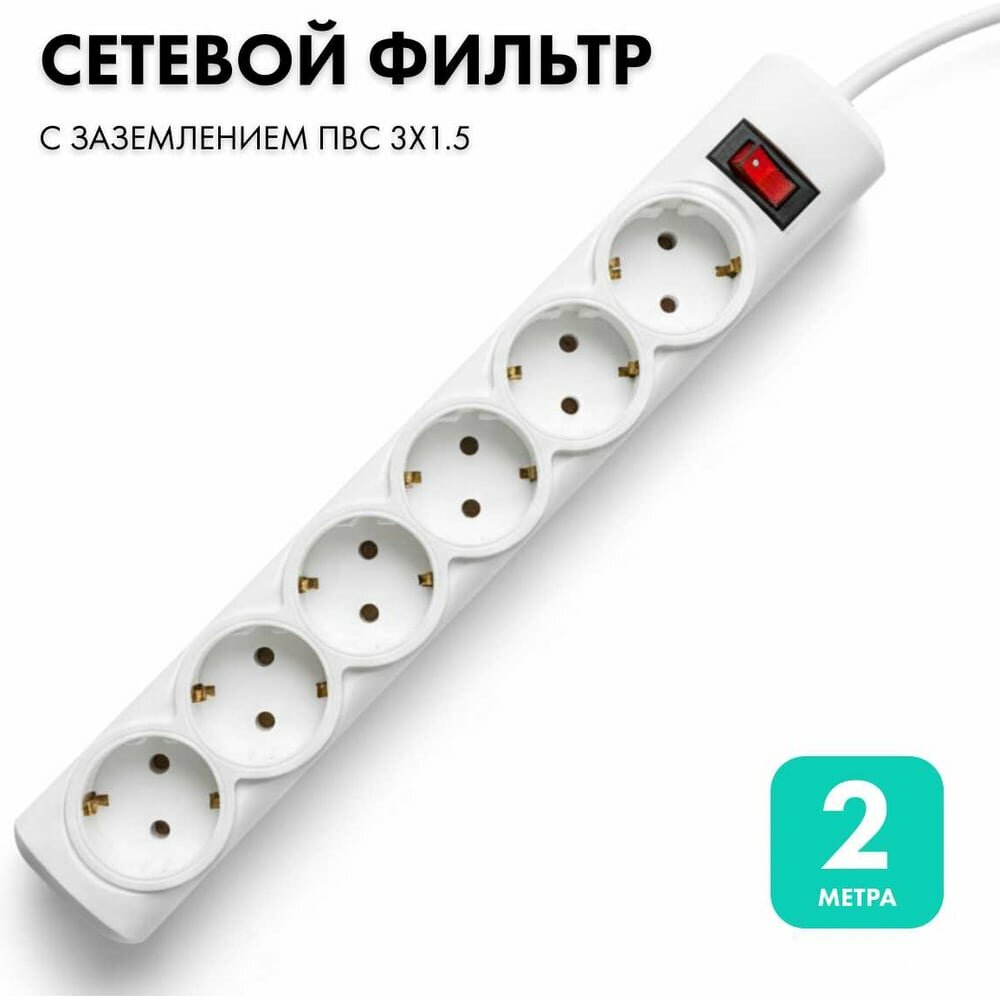 Сетевой фильтр PROGIX 6 розеток, 2 метра, белый, 3x1.5 PG640
