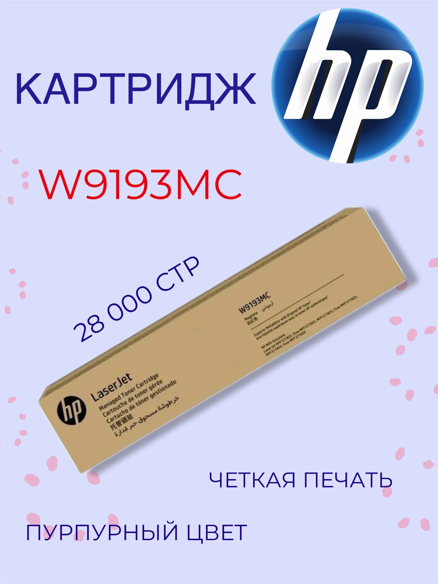 Картридж HP W9193MC для HP Color LaserJet E77822 / E77825 / E77800, пурпурный