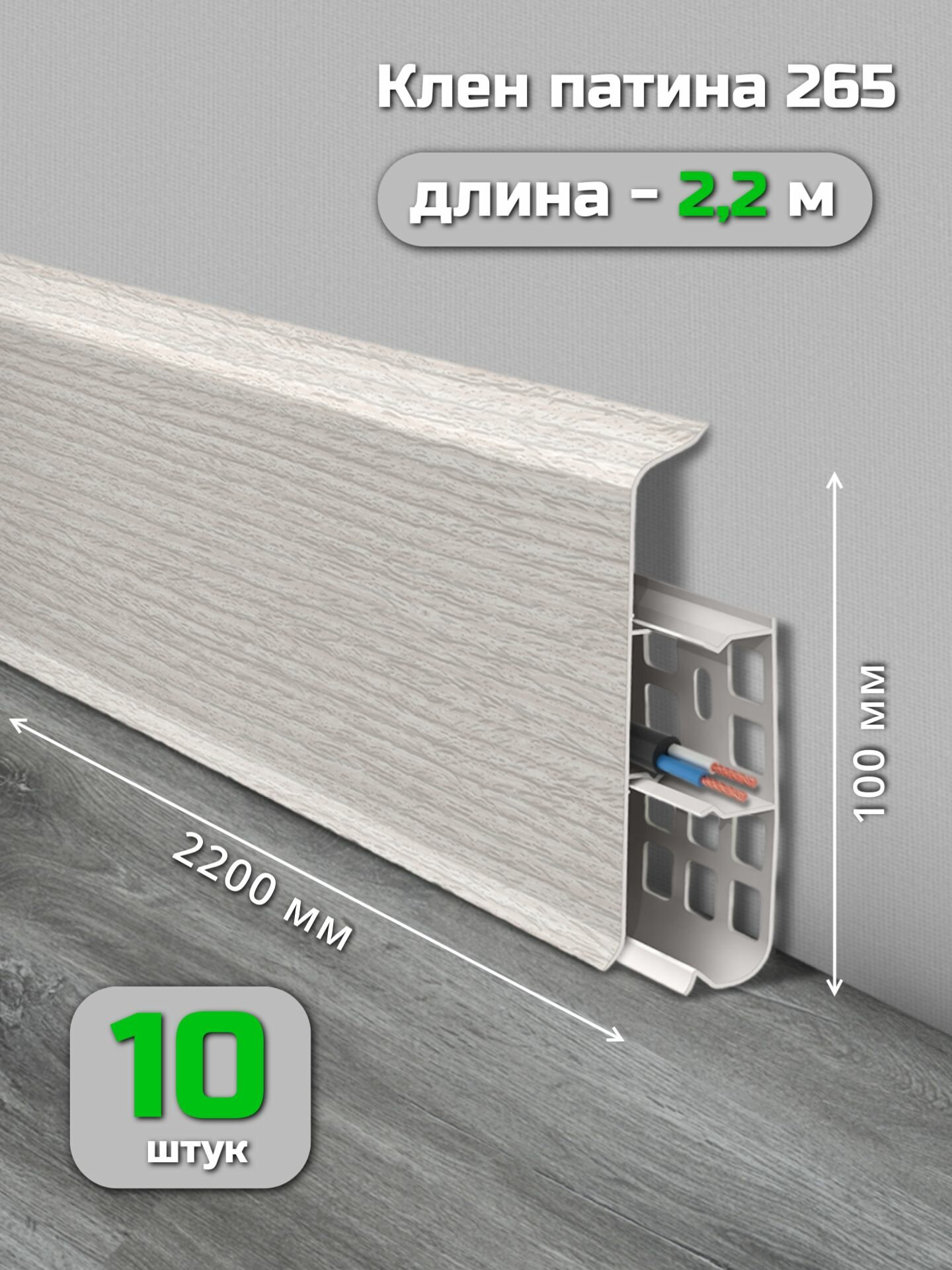 Deconika Плинтус напольный, 2200х100мм, Клен Патина 265, 10 штук