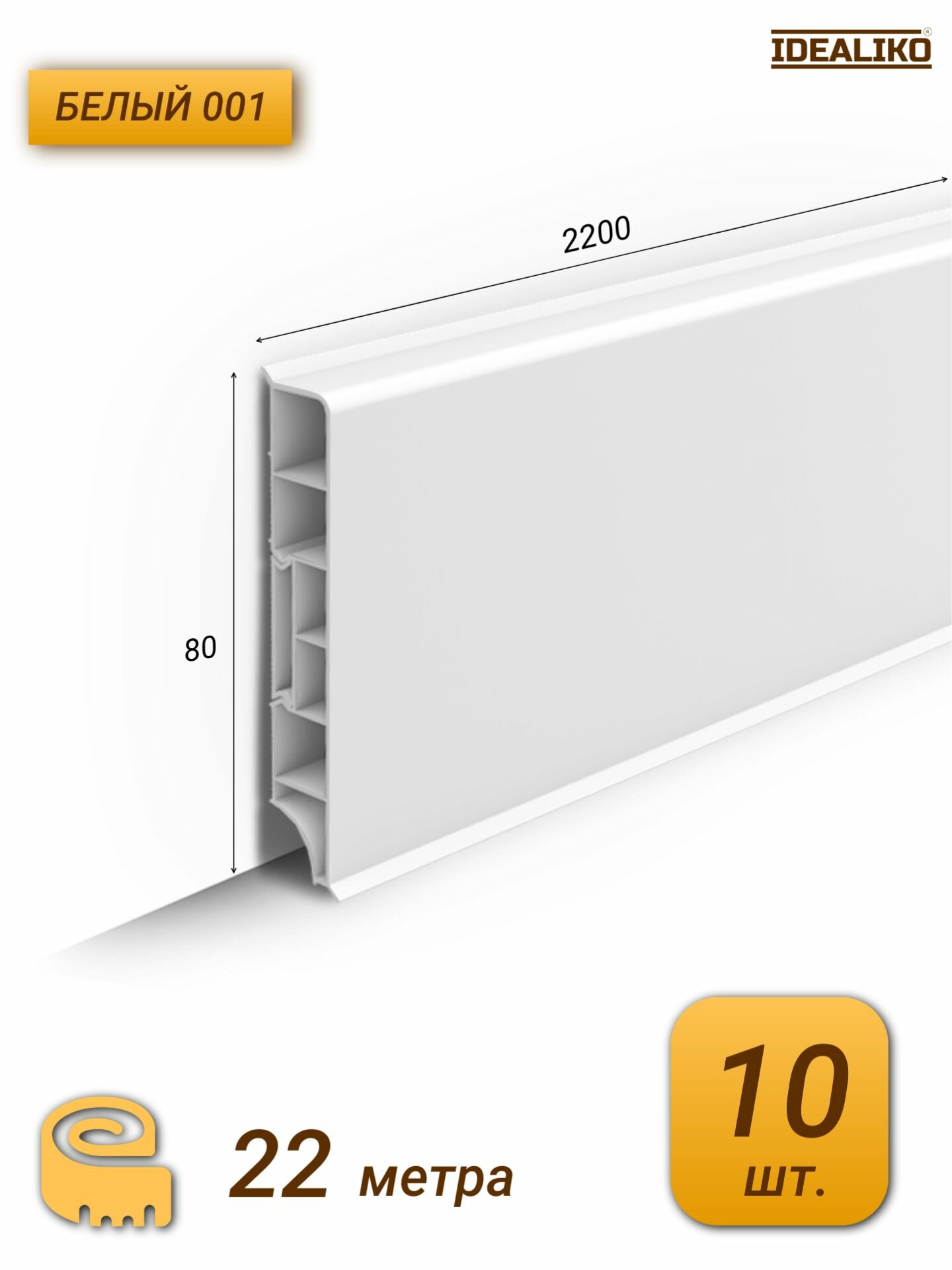 Ideal Плинтус напольный дюра прямоугольный, 2200х80мм, Белый 001, ударопрочный, 10 штук