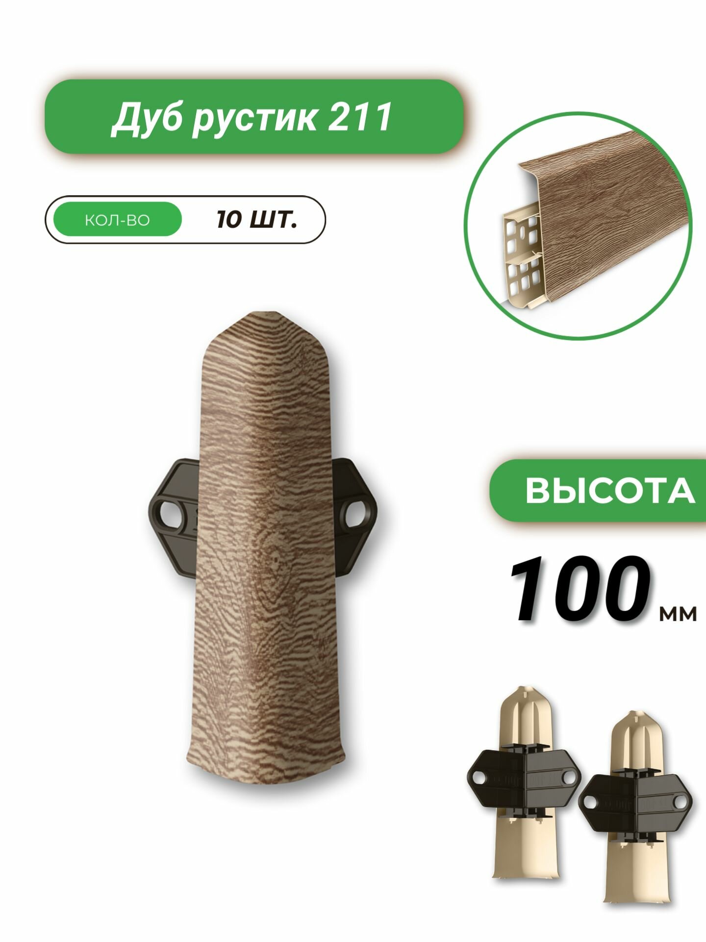 Deconika Угол наружный (внешний) для плинтуса, 100 мм, Дуб рустик 211, 10 шт