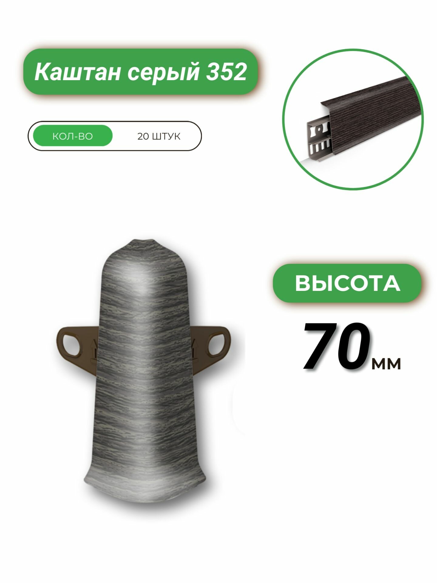Угол наружный (внешний) для плинтуса Деконика 70 352 Каштан серый-20 шт.