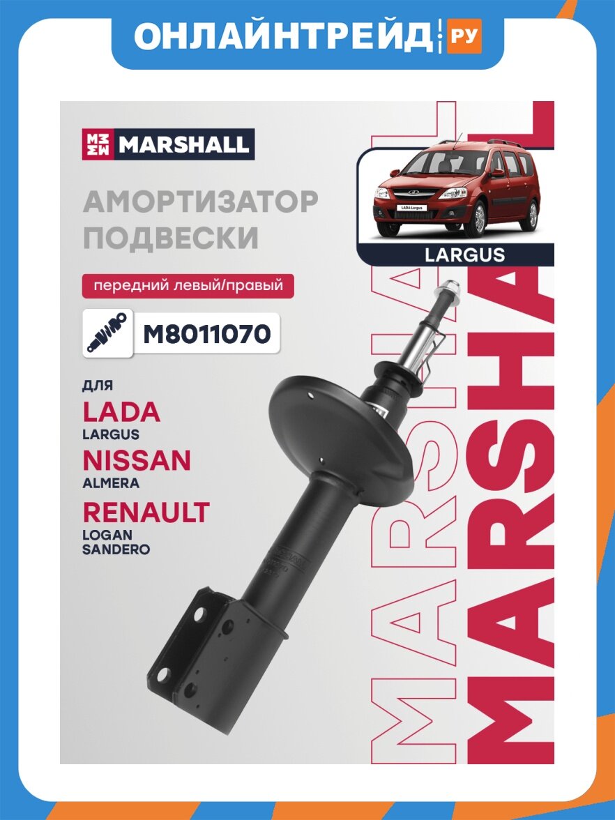 Амортизатор передний Marshall Cars MARSHALL газовый для Lada: Largus, Nissan: Almera, Renault: Logan, Sandero, M8011070