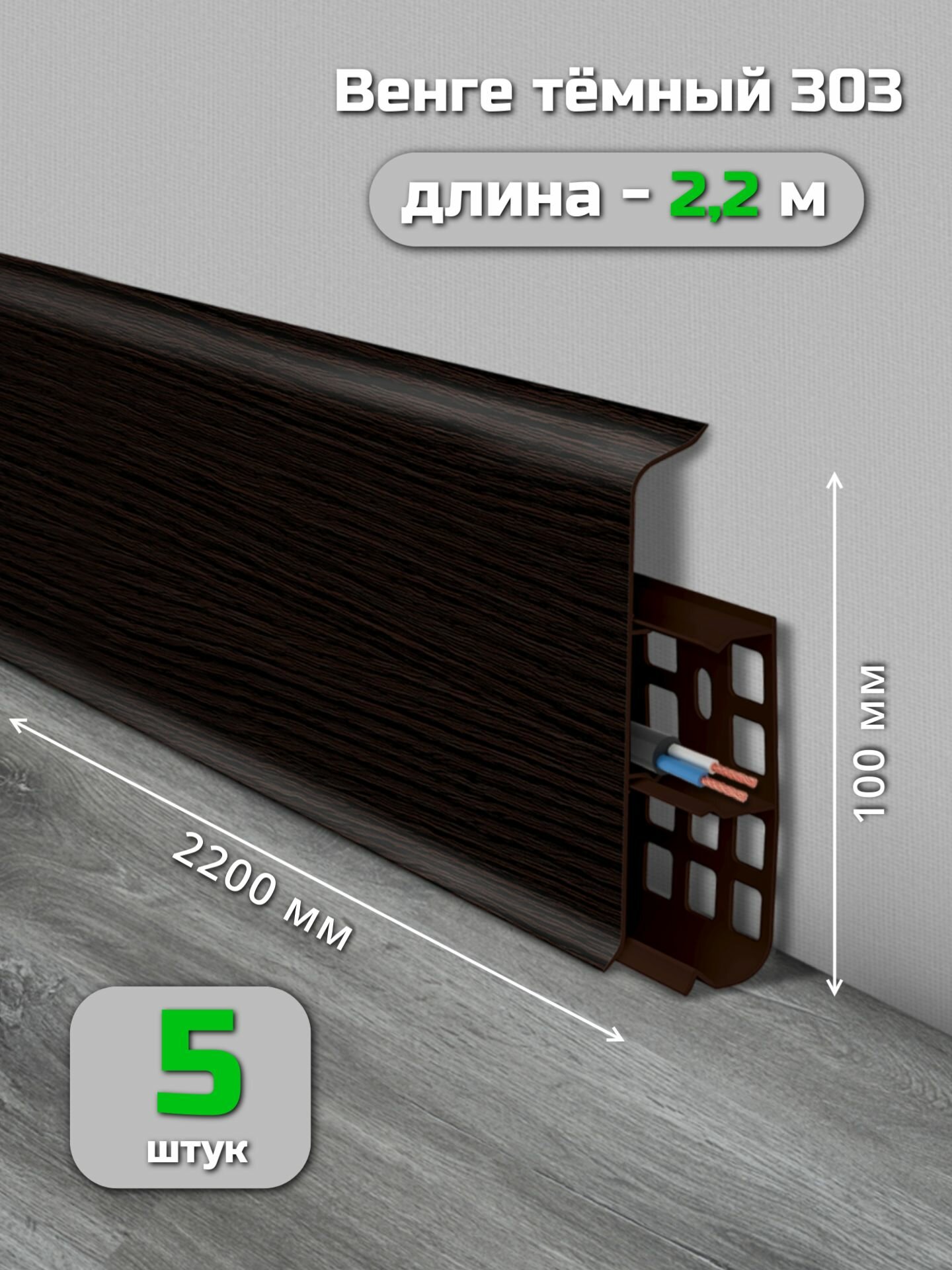Deconika Плинтус напольный, 2200х100мм, Венге темный 303, 5 штук