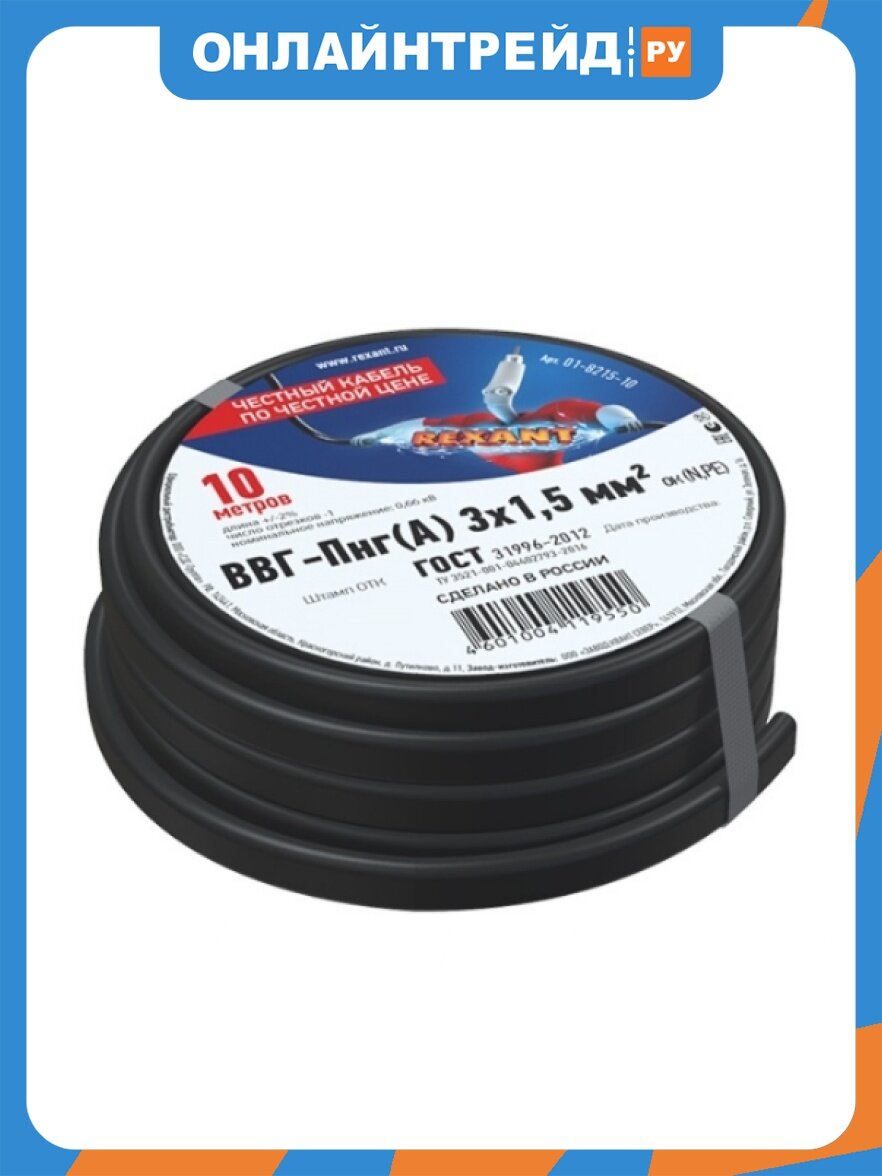 Кабель Rexant ВВГ-Пнг(А) 3x1,5 кв. мм, 10 метров, медный, ГОСТ, 01-8215-10