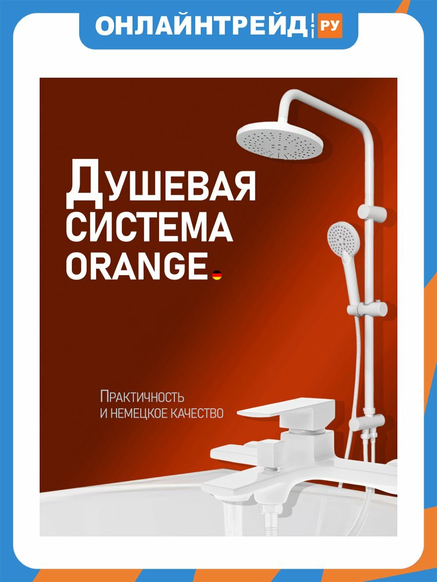 Душевая система Orange Lutz M04-932w