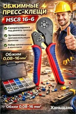 Пресс клещи HSC8 16-6 для обжима наконечников 0.08-16 мм AWG 28-5 саморегулирующиеся_пресс_клещи набор инструментов для электромонтажа,