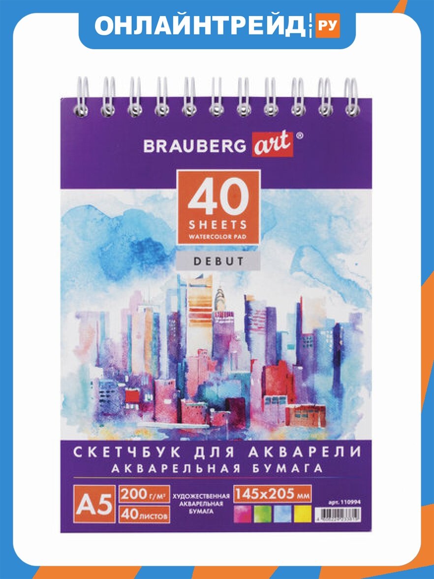 Скетчбук Brauberg , акварельная белая бумага 200 г/м2 гознак, 145х205 мм, 40 листов, гребень подложка ART "DEBUT", 110994