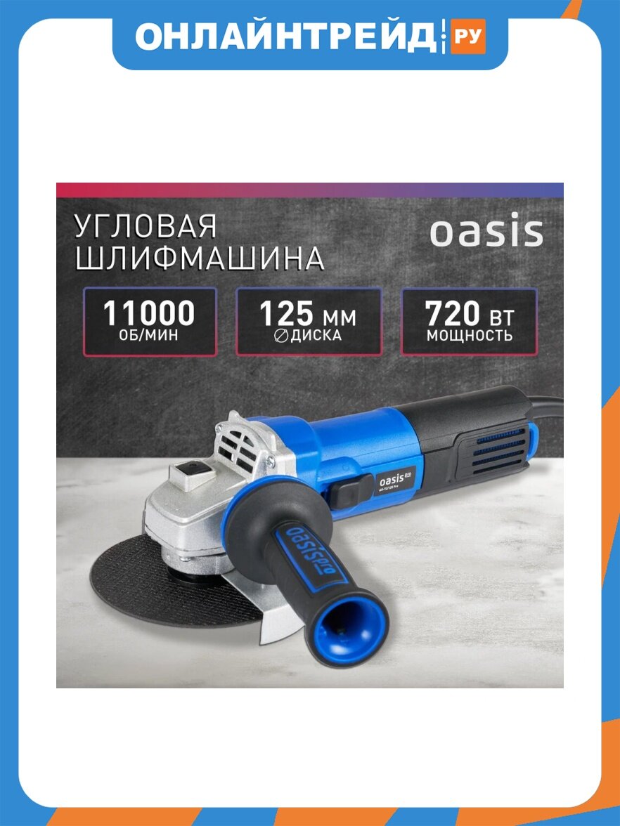 Угловая Oasis шлифовальная машина AG-72/125 Pro