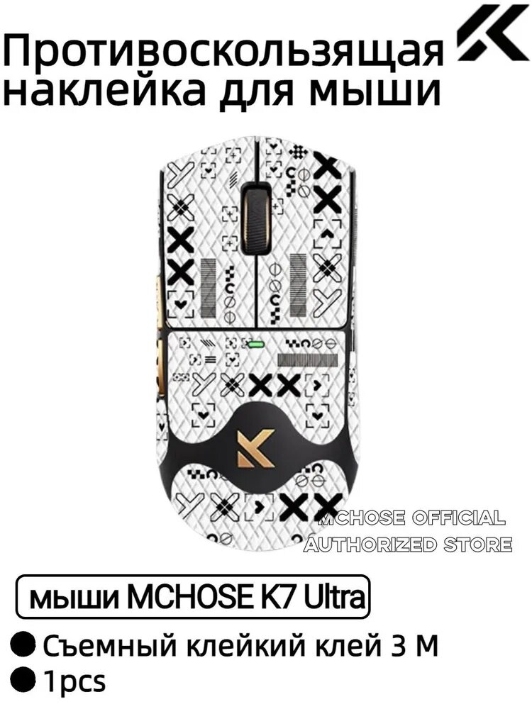 Подходит для противоскользящей наклейки MCHOSE K7 Ultra mouse