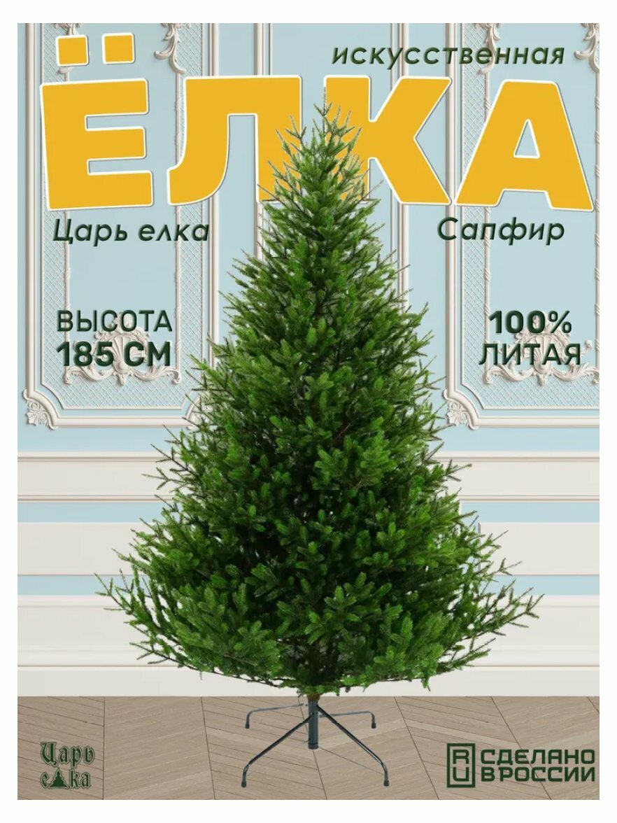 Ель искусственная Царь Елка Сапфир 185 см