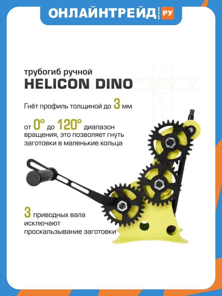 Геликон Трубогиб "DINO"