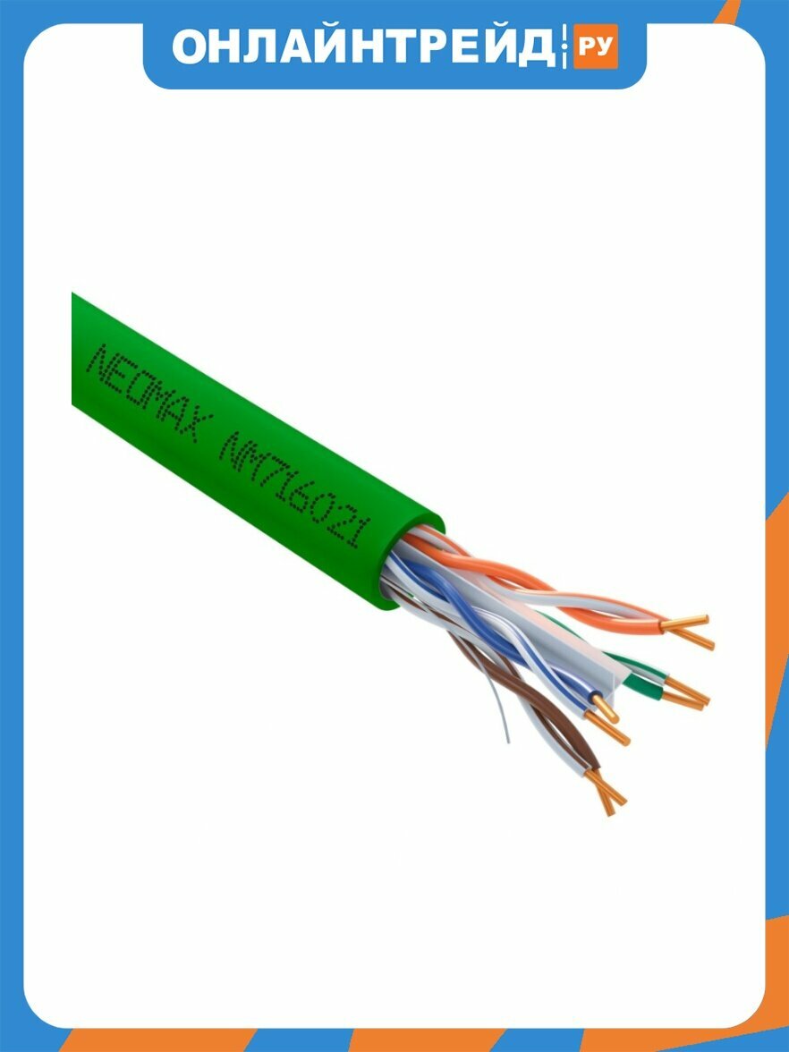Кабель Neomax [NM716021] U/UTP cat.6 4x2x0.57, 23 AWG, Медь, внутренний, PVCLS нг(А)-LSLTx, 305м, зе