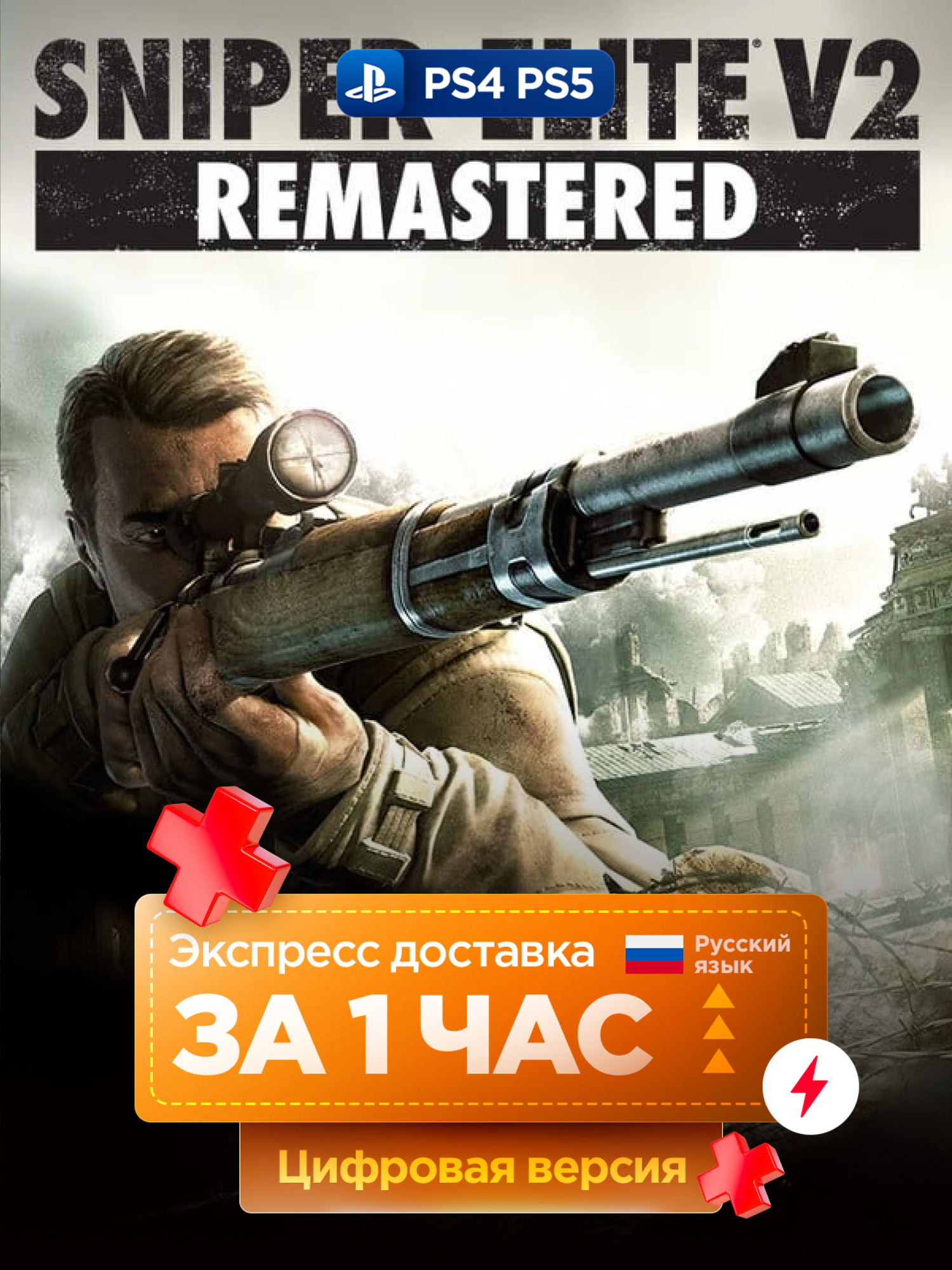 Игра Sniper Elite V2 Remastered для PS 4 и 5, русские субтитры и интерфейс | PS4/PS5