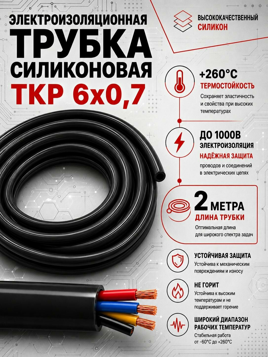 Трубка электроизоляционная силиконовая 6х0,7 мм черная термостойкая 2 метра