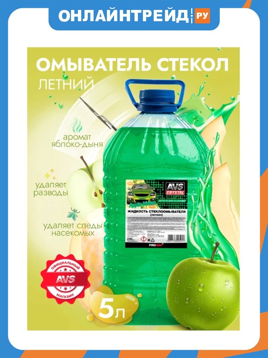 Жидкость стеклоомывателя (лето) Avs "Apple-Melon/Яблоко-Дыня" (ПЭТ) 5 л AVK-723, A40591S