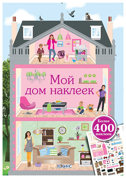Мой дом наклеек — фото 1