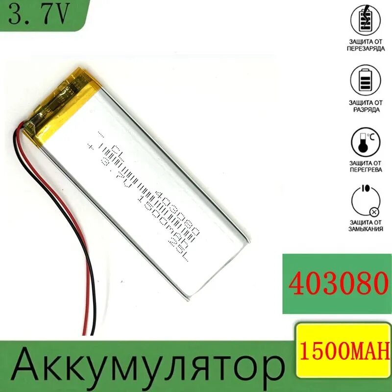 Бокс для батареек 403080, 1500 мАч, белый, 26+