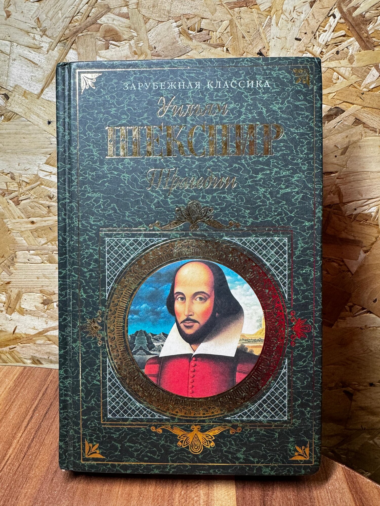 Уильям Шекспир. Трагедии