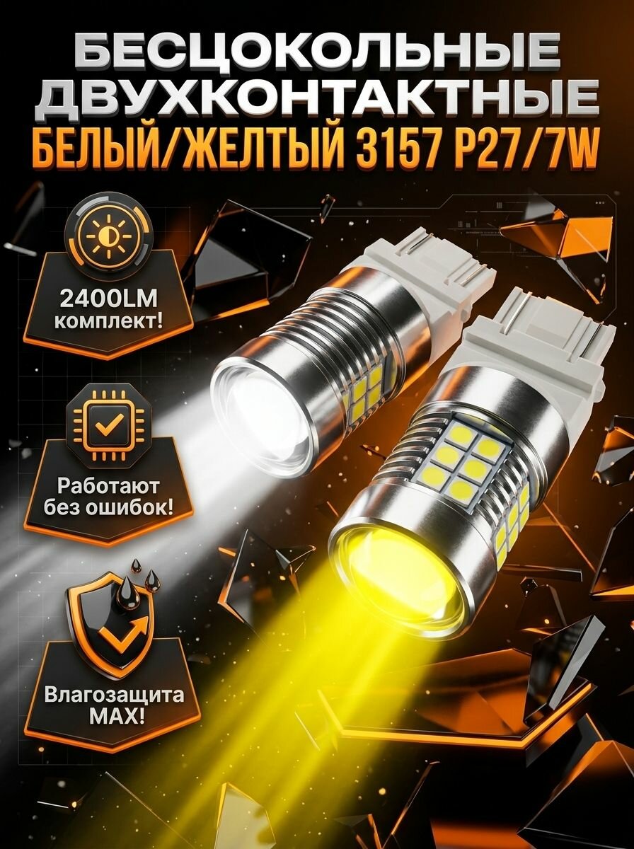 Светодиодные лампы двухцветные (2шт.) цвет белый 5000k/желтый двухконтактные бесцокольные 3157 T20 яркость 600/1200lm (B192)