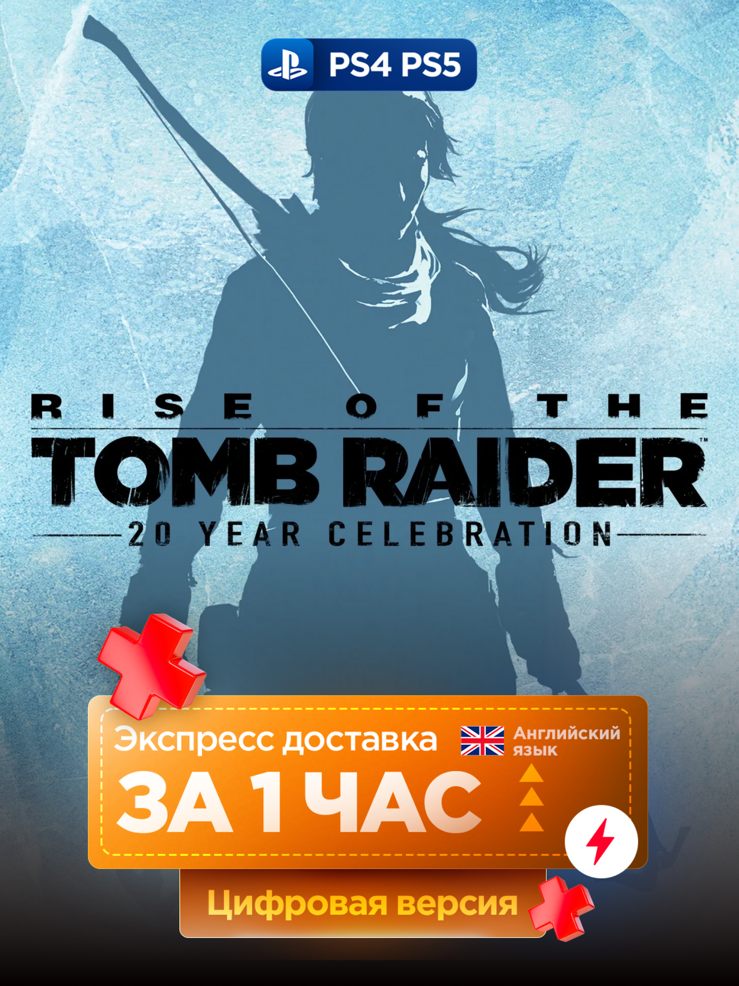 Rise of the Tomb Raider: 20 Year Celebration для PS4 и PS5, русские субтитры и интерфейс | PS4/PS5
