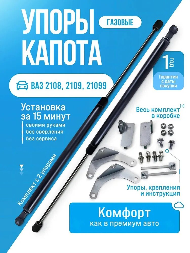 Газовые упоры капота для ВАЗ 2109 комплект 2