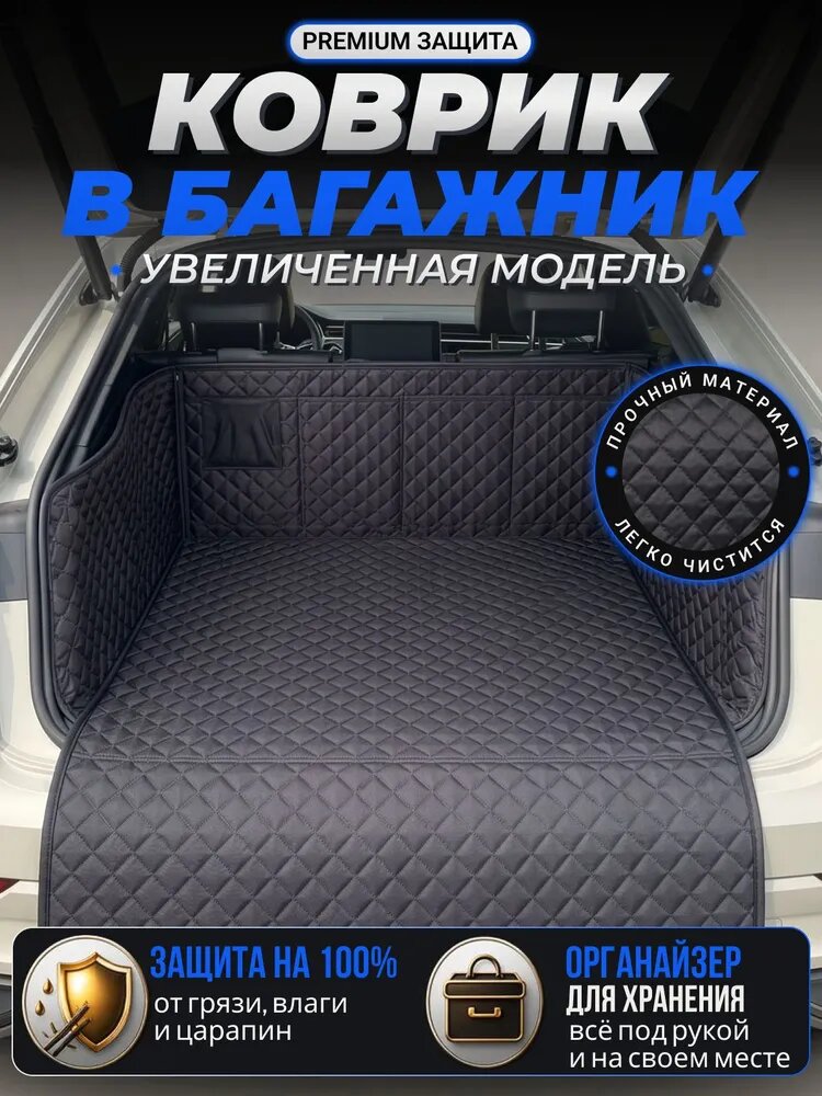 Коврик в багажник CONTINENT (чехол накидка в багажник автомобиля защитная) трансформер с бортами и карманами