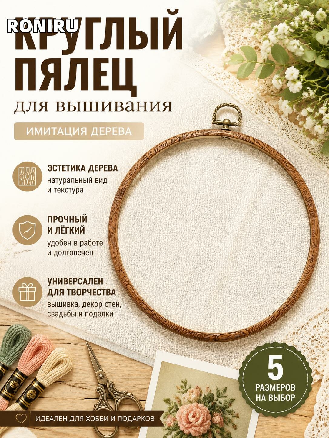 Круглый пяльец для вышивания из имитации дерева — 5 размеров, для вышивки крестиком, декора стен, свадеб и поделок
