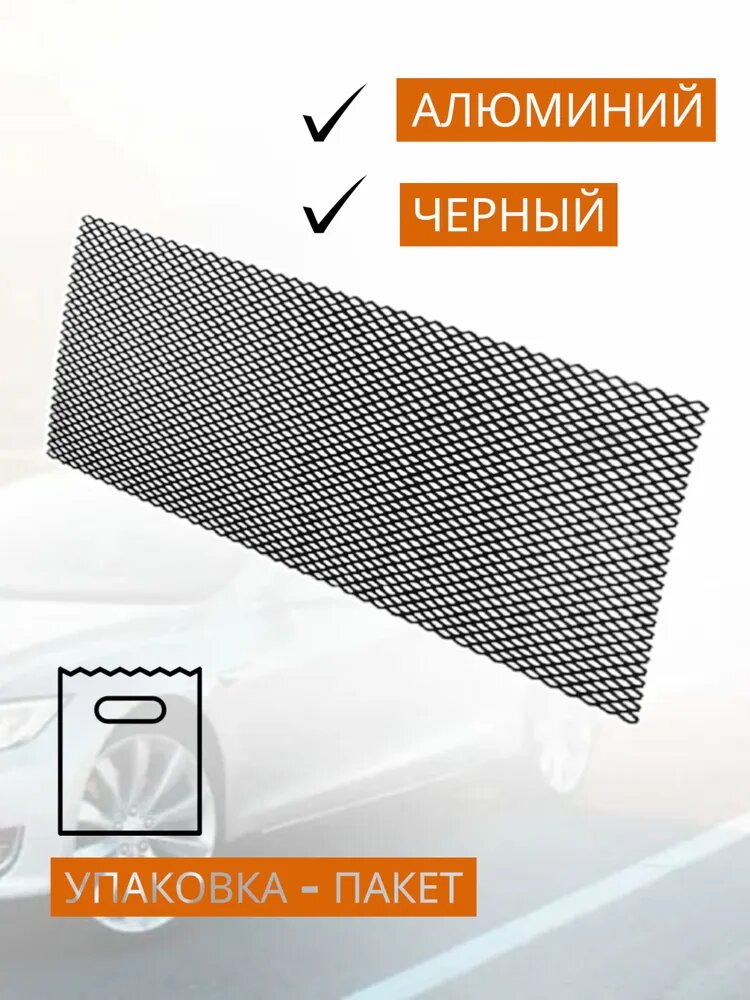 Универсальная сетка в бампер автомобиля 1000х250 (мм)/ для защиты радиатора (сетка на радиатор авто)