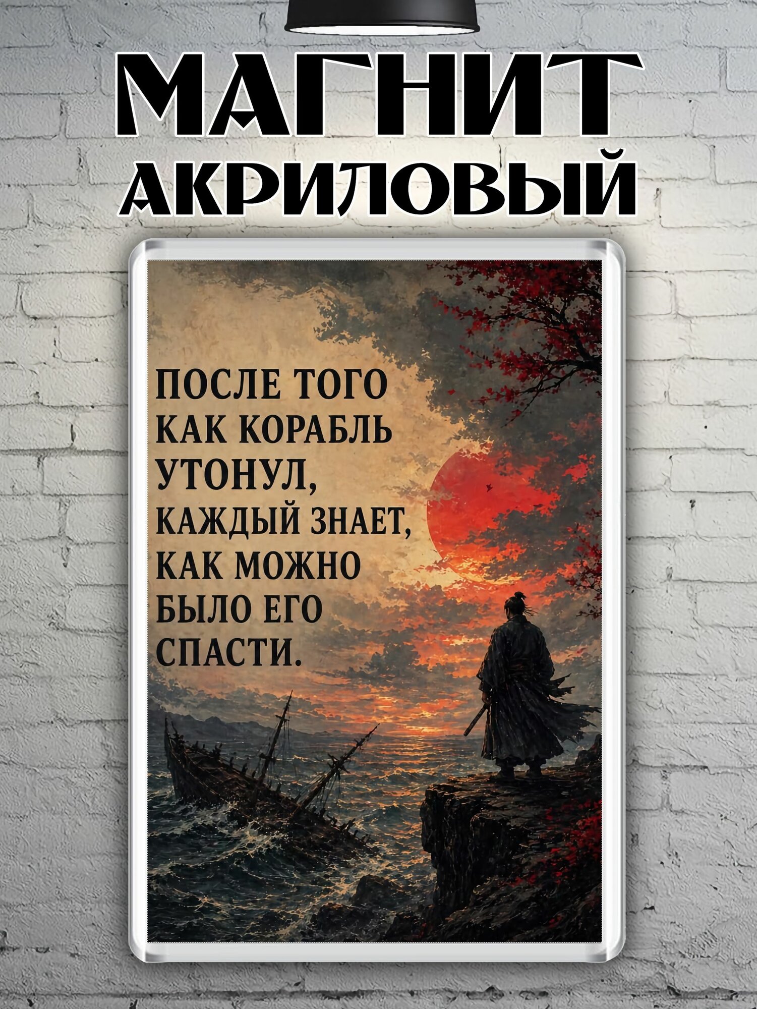 Магнит на холодильник "Когда корабль утонул"