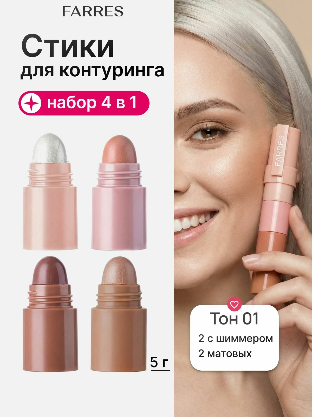 Farres Скульптор стик для контуринга лица палетка 4в1, тон 01