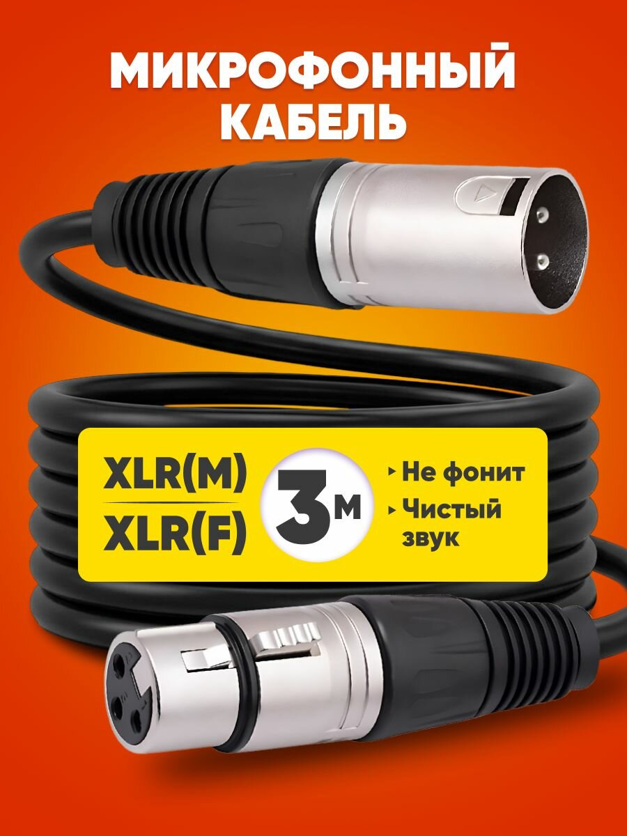 XLR кабель для микрофона 3 метра / провод xlr для микрофона