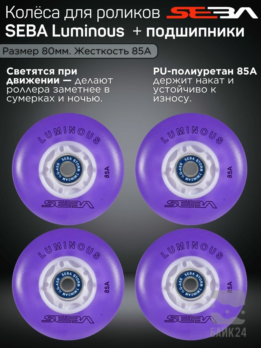 Светящиеся колёса для роликов SEBA Luminous + подшипники, 80мм/85A, PU, LED, фиолетовые, 4шт.