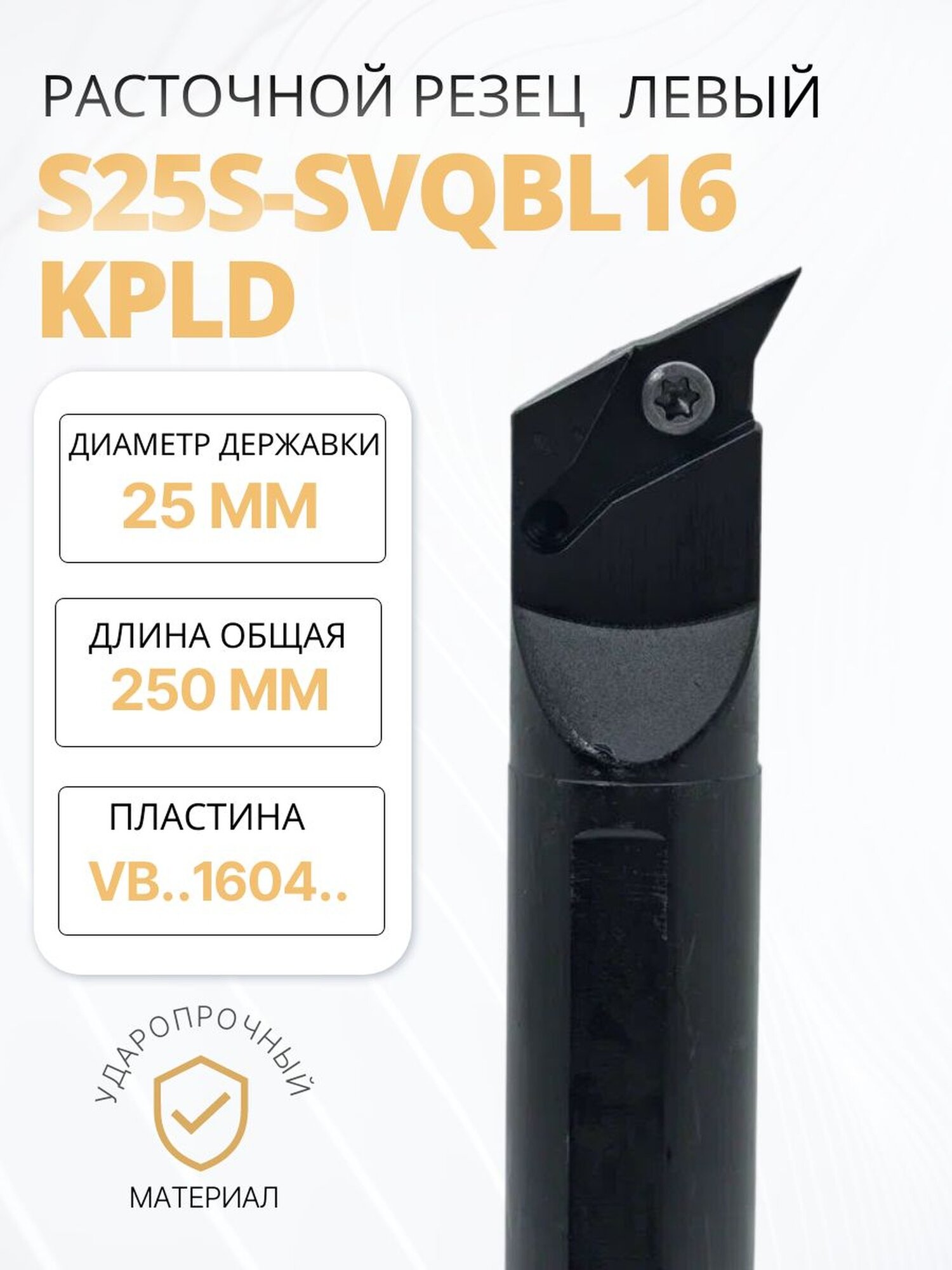 Резец расточной S25S-SVQBL16 KPLD для внутреннего точения по металлу со сменными пластинами, левая