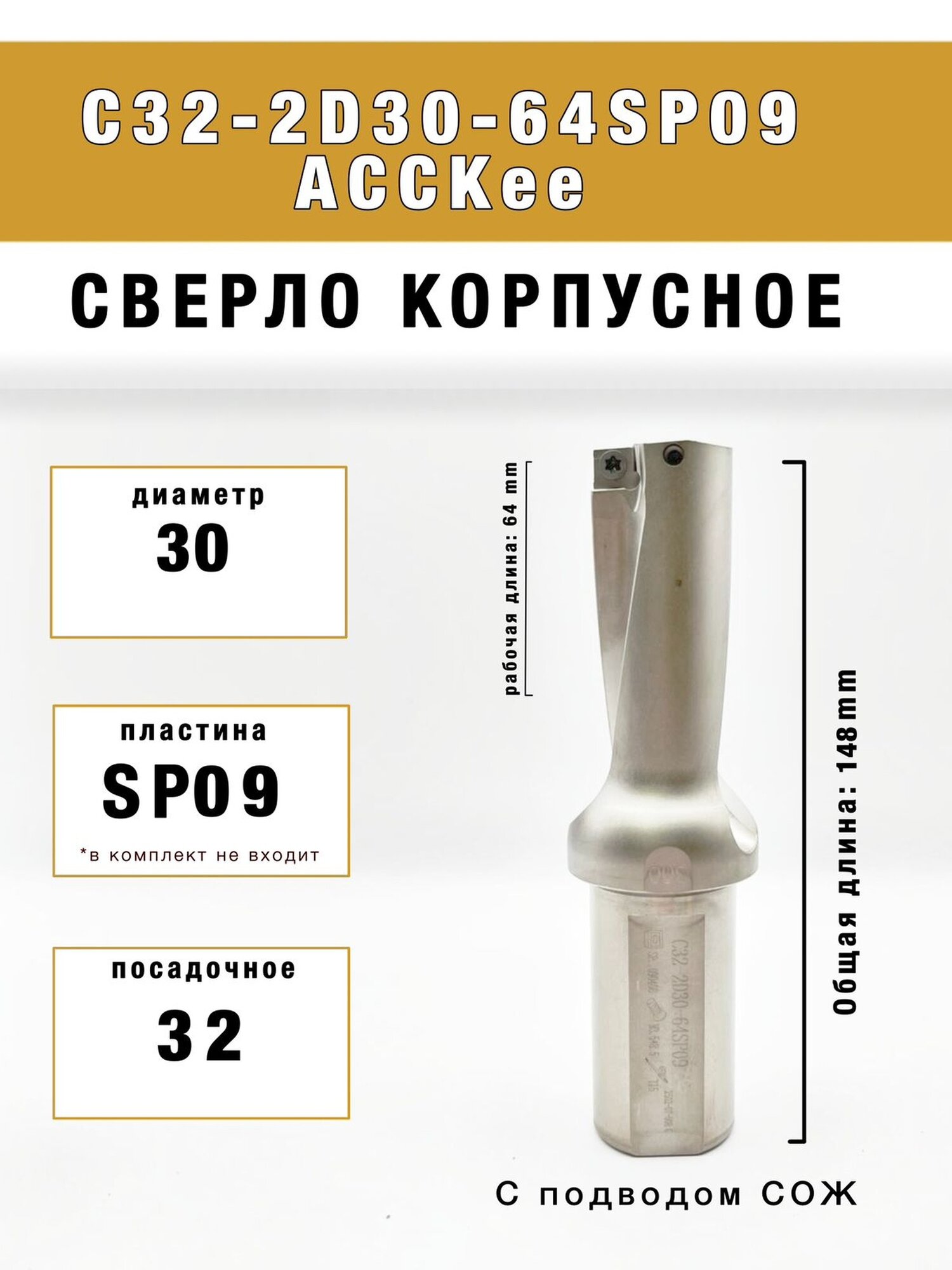 Корпусное сверло ACCKee C32-2D30-64SP09, сталь, по камню, 1 шт.