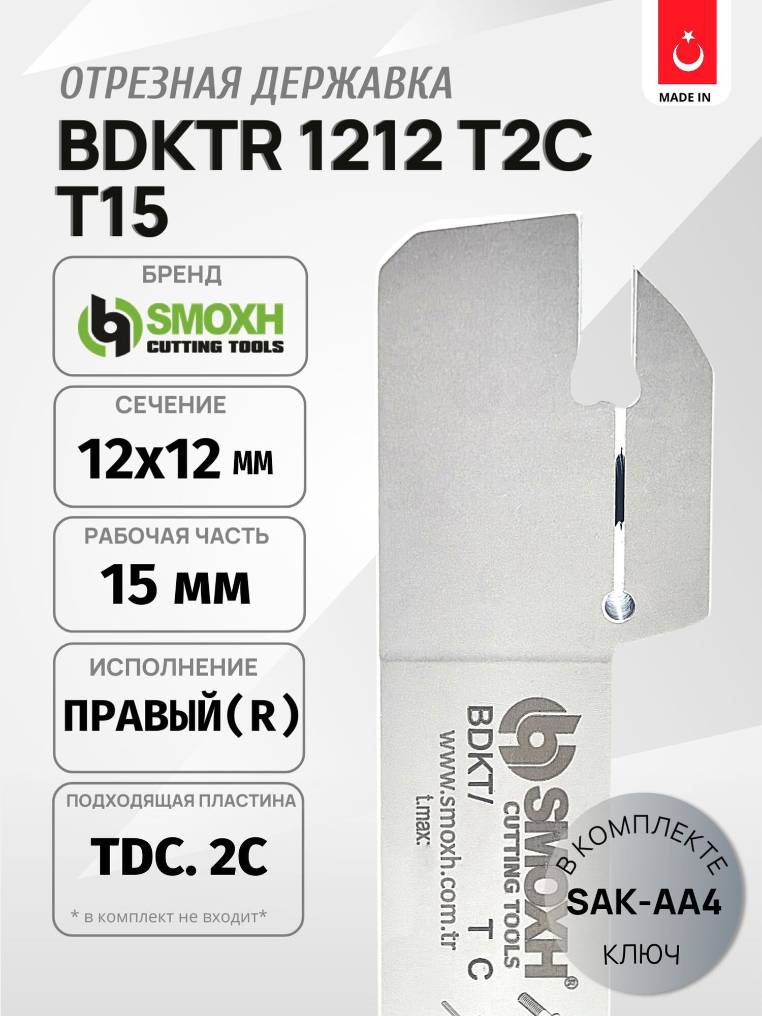 Отрезная державка SMOXH 1212 BDKTR-T2C t max:15 для наружного применения, правая, под пластины TDC. 2C