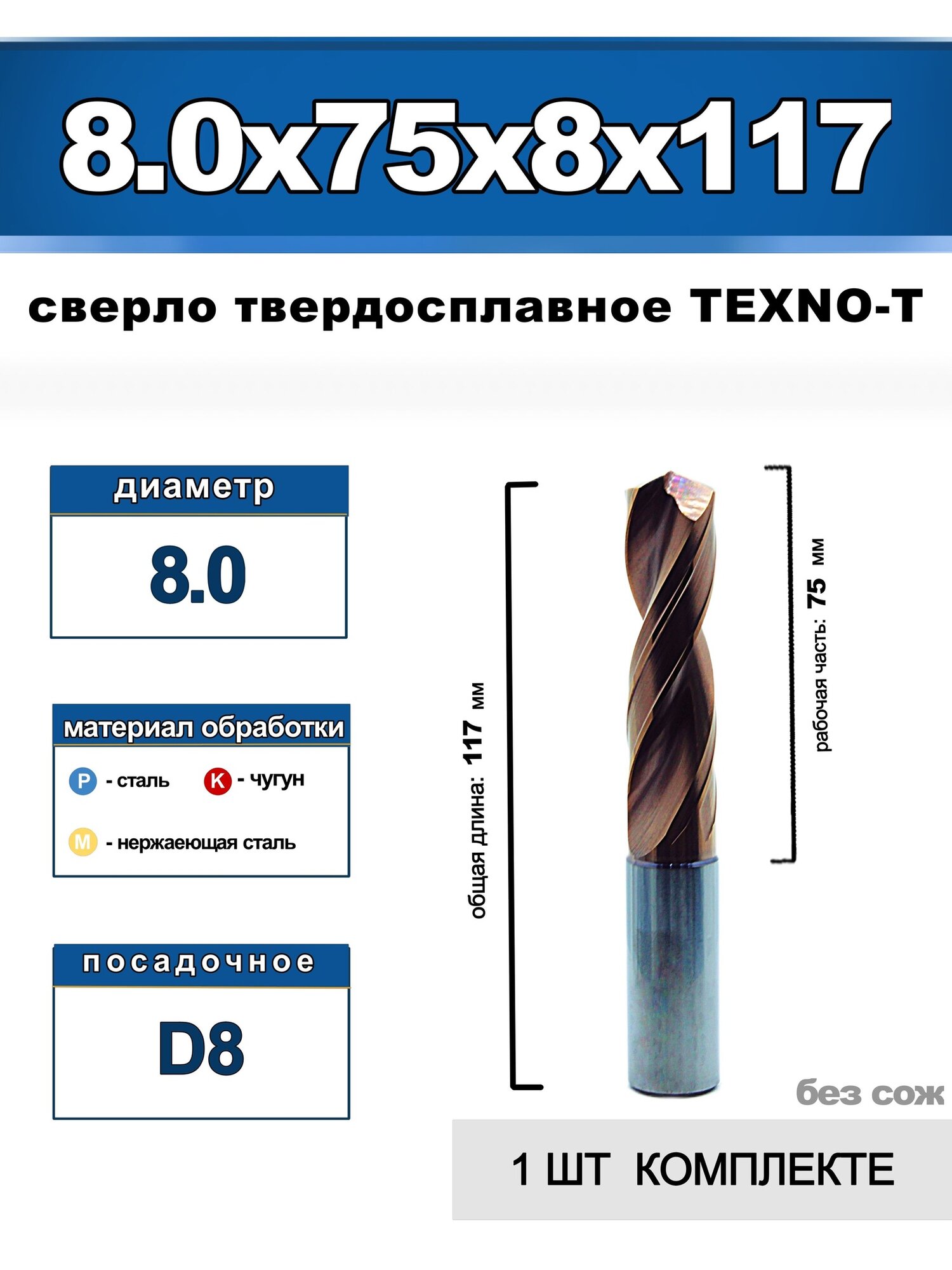 Твердосплавное сверло 8.0x75x8x117 (GDR-JF338080) TEXNO-T, сталь, по камню