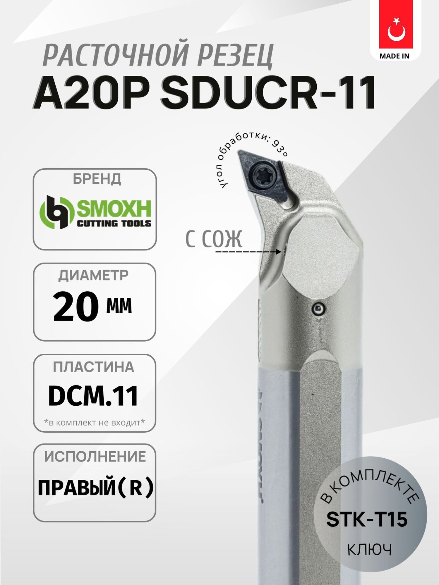 Внутренняя державка SMOXH A20P-SDUCR-11 расточная, правая, пластина DCM.11T3.