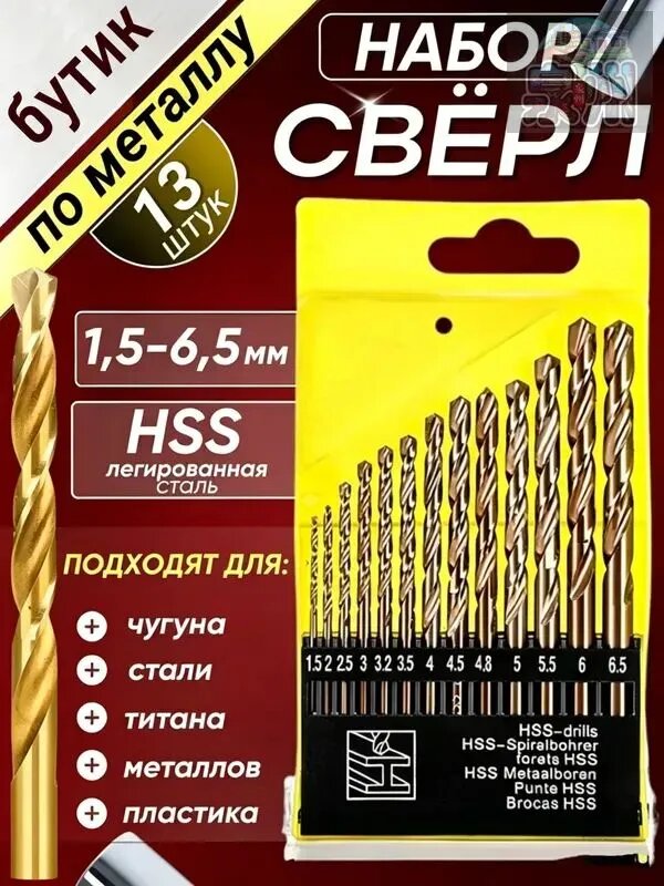 Набор кобальтовых сверл HSS 13 шт. по металлу с титановым покрытием