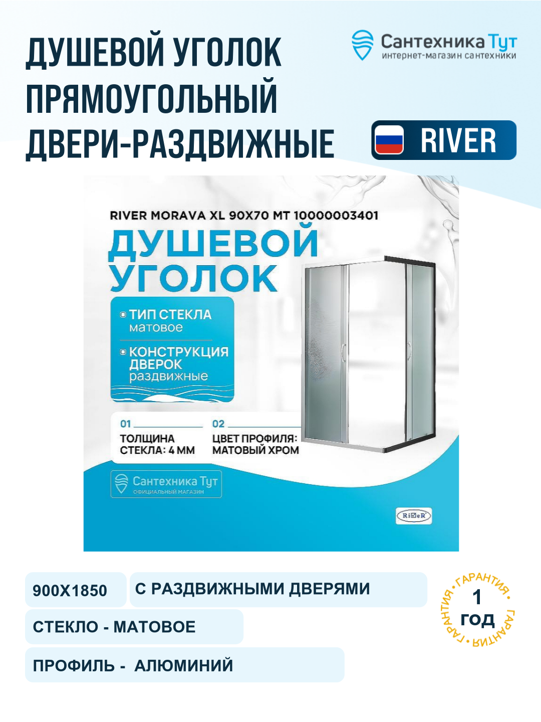 Душевой уголок River Morava XL 90x70 МТ 10000003401 без поддона