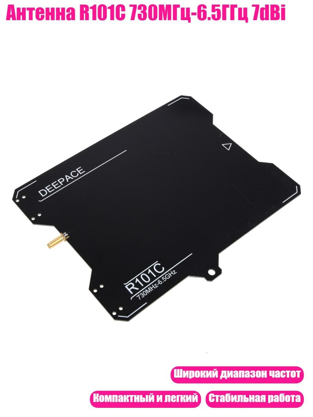 Антенна R101C 730МГц-6.5ГГц 7dBi